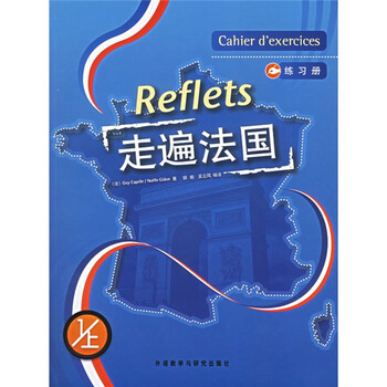 走遍法国（练习册）（1上）
