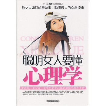 正版 聪明女人要懂心理学9787801797940