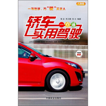 轿车实用驾驶一点通9787503863271中国林业