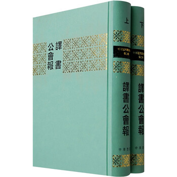 译书公会报（套装共2册）