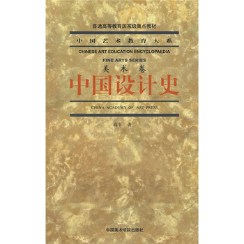 普通高等教育国家级重点教材·中国艺术教育大系：中国设计史