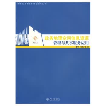  政务地理空间信息资源9787301153369