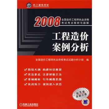 2008全国造价工程师执业资格考试考点与题解：工程造价案例分析