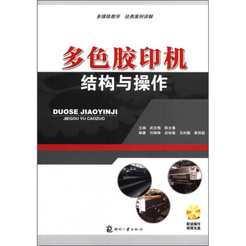 【正版新书】多色胶印机结构与操作   9787514203752