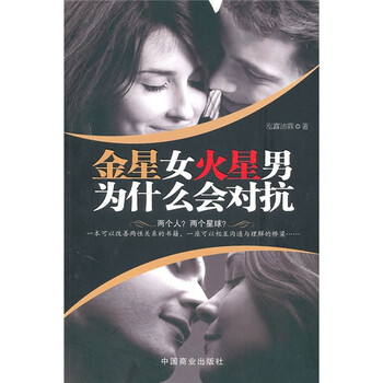 【正版新书】金星女火星男为什么会对抗   9787504468789