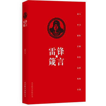 雷锋箴言9787550205512北京联合出版