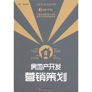  房地产营销策划9787513601405