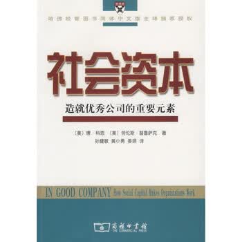 社会资本：造就优秀公司的重要元素