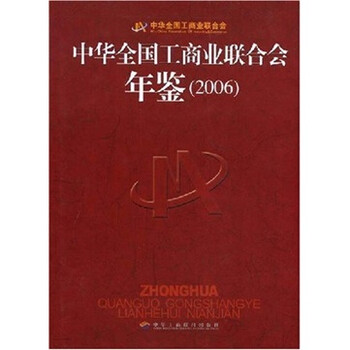 中华全国工商业联合会年鉴2006