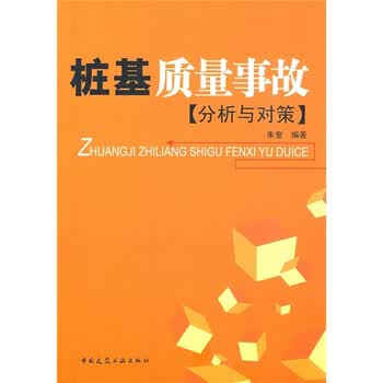 桩基质量事故分析与对策