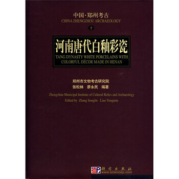 河南唐代白釉彩瓷