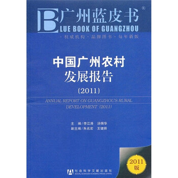 中国广州农村发展报告2011