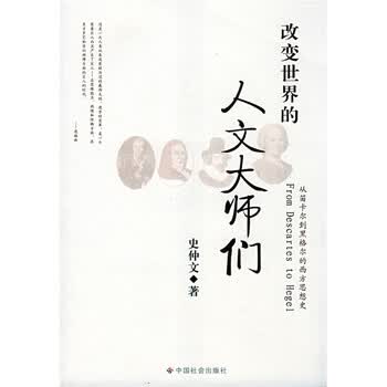  改变世界的人文大师们9787508722009