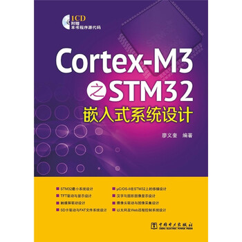   Cortex-M3之STM32嵌入式系统设计 E399787512326712中国电力出