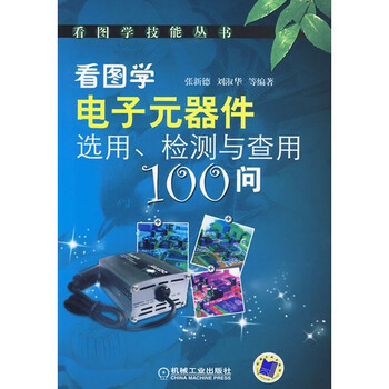  看图学技能丛书：看图学电子元器件选用、检测与查用100问9787111283409机械工