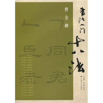 书法入门十八法：曹全碑