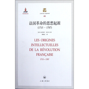 上海三联人文经典书库:法国革命的思想起源（1715-1787）