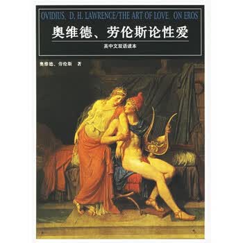 正版 奥维德.劳伦斯论性爱 9787801309365