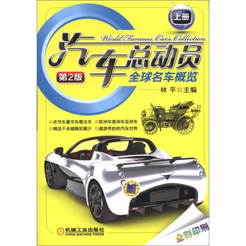 {正版新书}汽车总动员:全球名车概览:上册9787111358428