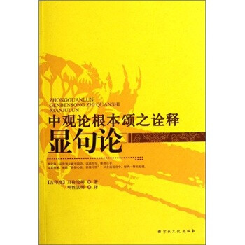 中观论根本颂之诠释显句论