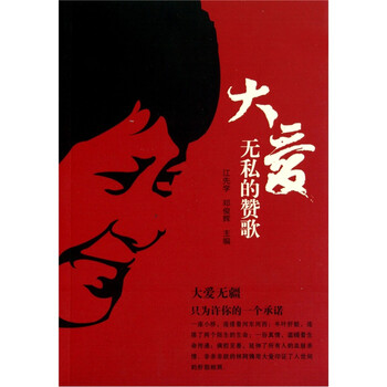 大爱无私的赞歌9787807434450宁波