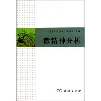 【京联正品】微精神分析（瑞士）皮埃尔·柯多尼9787100076210