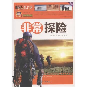 解码科学；非常探险9787201071657
