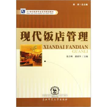 正版 现代饭店管理 9787560246369