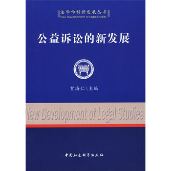 正版 公益诉讼的新发展 9787500473480