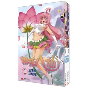 正版 极乐八仙1、2（全二册）9787802448902