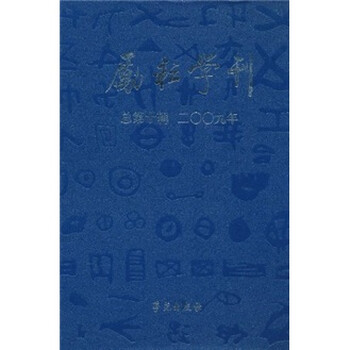 励耘学刊（2009年）（总第10辑）