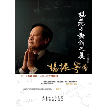 杨振宁传-规范与对称之美（2011年全新修订）