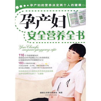   孕产妇安全营养全书9787538436808吉林科学技术