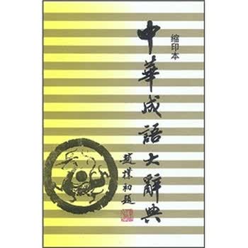 中华成语大辞典  缩字版9787806262061