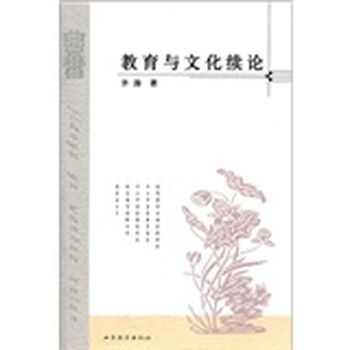 教育与文化续论