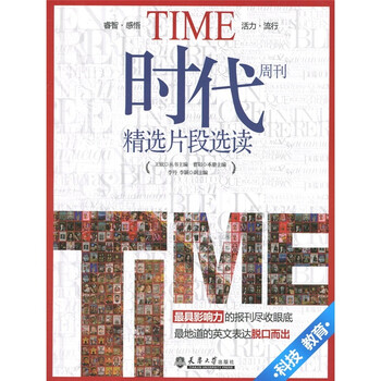 《时代》周刊精选片段选读：科技教育