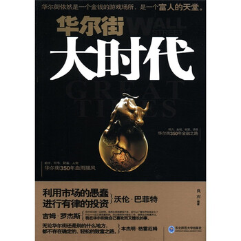 华尔街大时代9787560274249东北师范大学