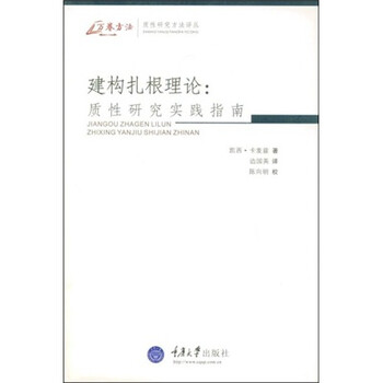 【京联正品】建构扎根理论:质性研究实践指南凯西·卡麦兹9787562447474
