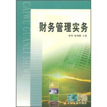 财务管理实务