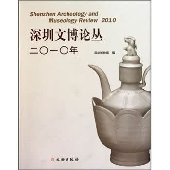 深圳文博论丛2010年
