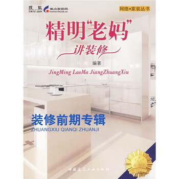 精明“老妈”讲装修9787112113347中国建筑工业