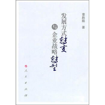 发展方式转变与企业战略转型