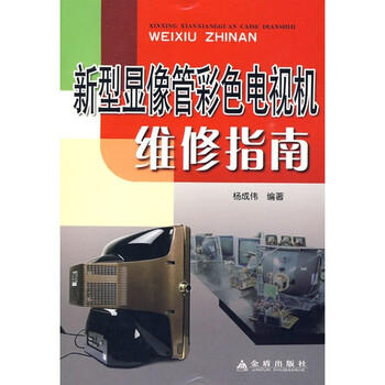 新型显像管彩色电视机维修指南9787508258256金盾