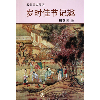 殷登国说民俗：岁时佳节记趣