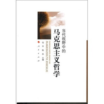正版 当代事业中的马克思主义哲学9787010082158