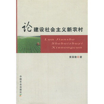 论建设社会主义新农村