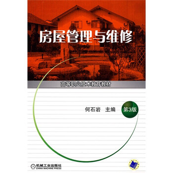 房屋管理与维修9787111075592机械工业何石岩