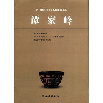 天门石家河考古发掘报告3：谭家岭