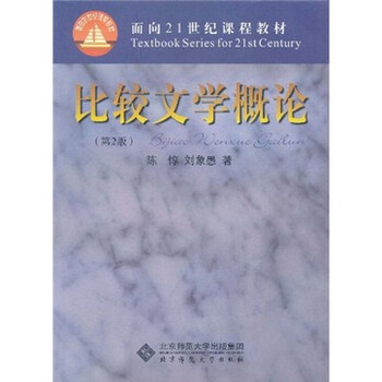 比较文学概论（第2版）/面向21世纪课程教材