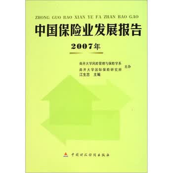 中国保险业发展报告（2007年）